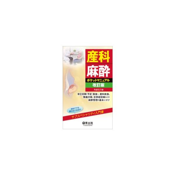 品名:産科麻酔ポケットマニュアル 改訂版出版社:羊土社著者:角倉弘行発売日:2024/8/1価格:5940円(税込)判型:Ｂ６ISBN:9784758111256キーワード:サンカ マスイ ポケット マニュアル/角倉弘行/