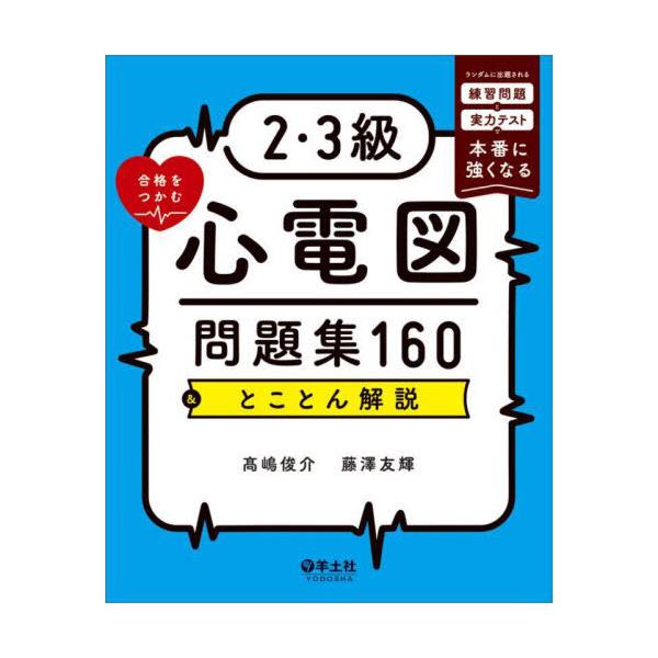 品名:２・３級合格をつかむ心電図問題集１６０＆とことん解説出版社:羊土社著者:高嶋俊介 藤澤友輝発売日:2025/7/10価格:4290円(税込)判型:Ａ４ISBN:9784758113052キーワード:ニ サンキュウ ゴウカク オ ツカム...