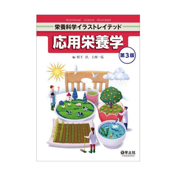 品名:応用栄養学 第３版出版社:羊土社著者:栢下淳 上西一弘発売日:2025/2/20価格:3300円(税込)判型:Ｂ５ISBN:9784758113793キーワード:オウヨウ エイヨウガク/栢下淳 上西一弘/栄養科学イラストレイテッド