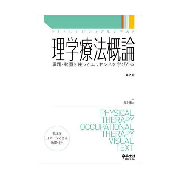 品名:理学療法概論 第２版出版社:羊土社著者:庄本康治発売日:2024/12/20価格:4180円(税込)判型:Ｂ５ISBN:9784758114394キーワード:リガク リョウホウ ガイロン*physical therapy occupa...