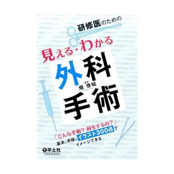 品名:研修医のための見える・わかる外科手術出版社:羊土社著者:畑啓昭発売日:2015/11/2価格:4620円(税込)判型:Ａ５ISBN:9784758117807キーワード:ケンシュウイ ノ タメノ ミエル ワカル ゲカ シュジュツ/畑啓昭/