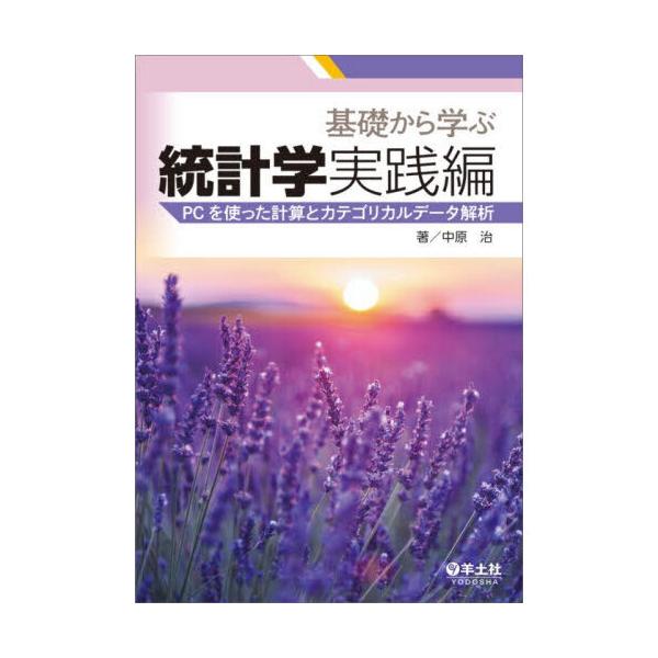 品名:基礎から学ぶ統計学　実践編出版社:羊土社著者:中原治発売日:2026/8/4価格:3520円(税込)判型:Ｂ５ISBN:9784758121484キーワード:キソ カラ マナブ トウケイガク ジッセンヘン/中原治/