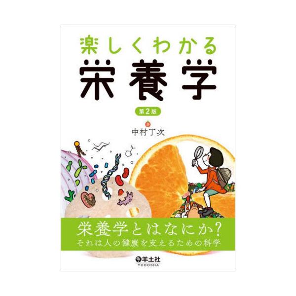 品名:楽しくわかる栄養学 第２版出版社:羊土社著者:中村丁次発売日:2025/11/1価格:3080円(税込)判型:Ｂ５ISBN:9784758121828キーワード:タノシク ワカル エイヨウガク/中村丁次/