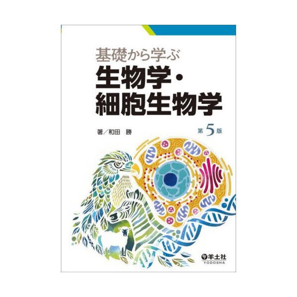 品名:基礎から学ぶ生物学・細胞生物学 第５版出版社:羊土社著者:和田勝（動物学）発売日:2025/12/1価格:3740円(税込)判型:Ｂ５ISBN:9784758121859キーワード:キソ カラ マナブ セイブツガク サイボウ セイブツ...