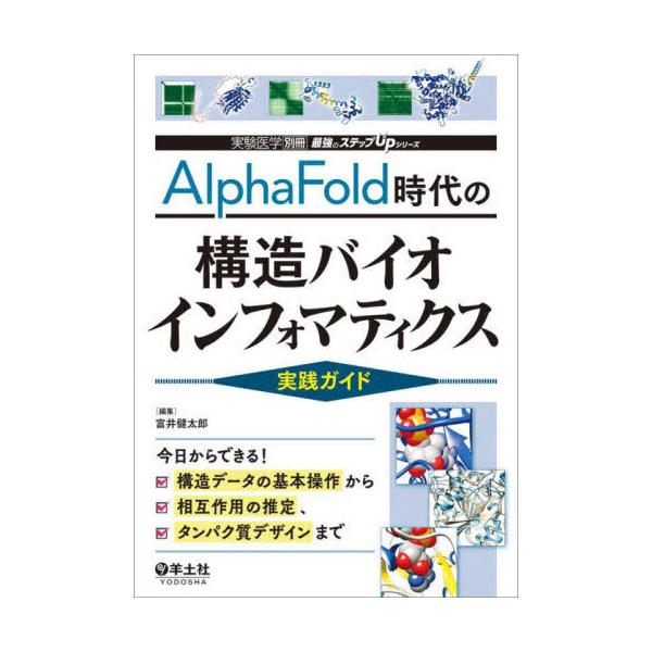 品名:ＡｌｐｈａＦｏｌｄ時代の構造バイオインフォマティクス　実践ガイド出版社:羊土社著者:富井健太郎発売日:2024/12/15価格:6930円(税込)判型:Ｂ５ISBN:9784758122764キーワード:アルファ フォールド ジダイ ...