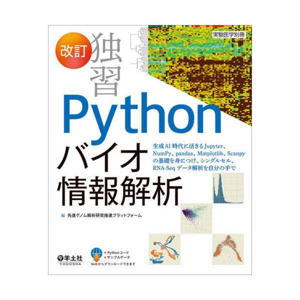 品名:独習Ｐｙｔｈｏｎバイオ情報解析 改訂出版社:羊土社著者:先進ゲノム解析研究推進プラットフォーム発売日:2025/2/10価格:7150円(税込)判型:Ａ４ISBN:9784758122788キーワード:ドクシュウ パイソン バイオ ジ...