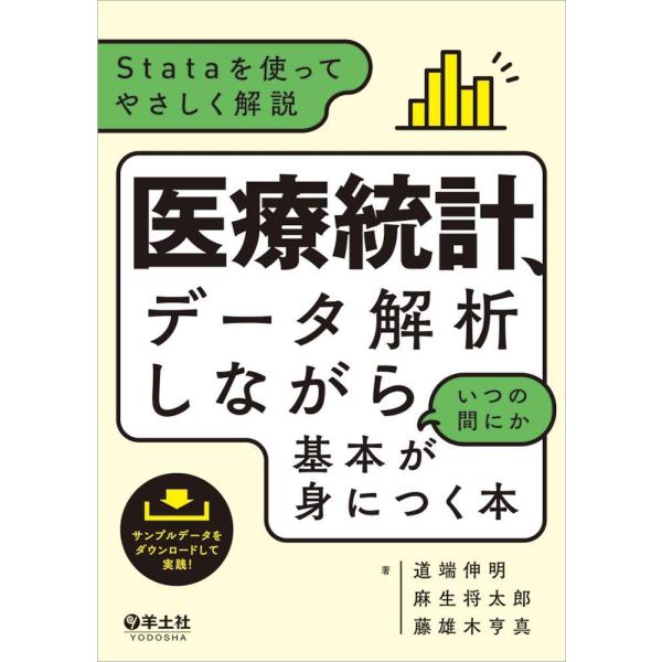 品名:医療統計、データ解析しながらいつの間にか基本が身につく本-Ｓｔａｔａを使ってやさ出版社:羊土社著者:道端伸明　麻生将太郎　藤雄木亨真発売日:2021/10/1価格:3520円(税込)判型:Ｂ５ISBN:9784758123792キーワ...