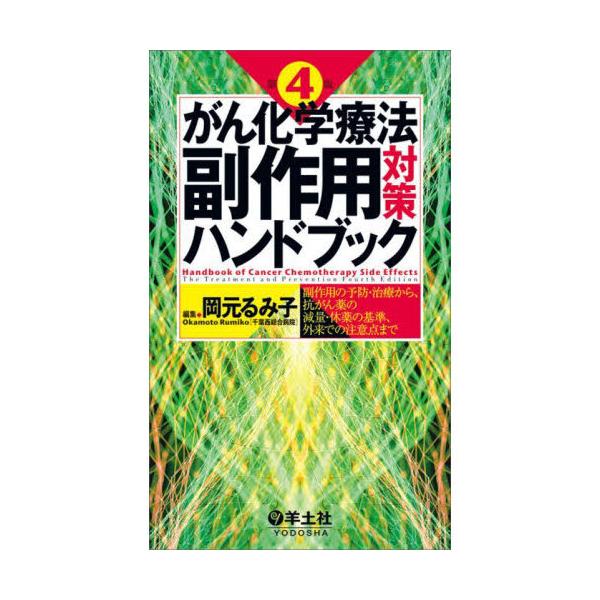 品名:がん化学療法副作用対策ハンドブック 第４版出版社:羊土社著者:岡元るみ子発売日:2025/2/15価格:5170円(税込)判型:Ｂ６ISBN:9784758124232キーワード:ガン カガク リョウホウ フクサヨウ タイサク ハンド...
