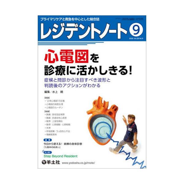 品名:レジデントノート ２０２６　９（Ｖｏｌ．２８　Ｎｏ．９）出版社:羊土社著者:水上暁発売日:2026/9/1価格:2750円(税込)判型:Ｂ５ISBN:9784758127578キーワード:レジデント ノート/水上暁/
