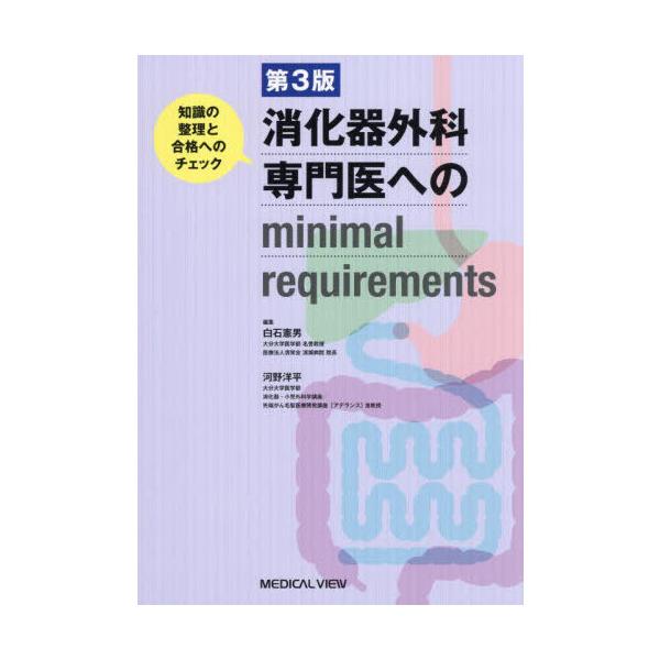 品名:消化器外科専門医へのｍｉｎｉｍａｌ　ｒｅｑｕｉｒｅｍｅｎｔｓ 第３版出版社:メジカルビュ-社著者:白石憲男 河野洋平発売日:2024/8/1価格:11000円(税込)判型:Ｂ５ISBN:9784758316675キーワード:ショウカキ...