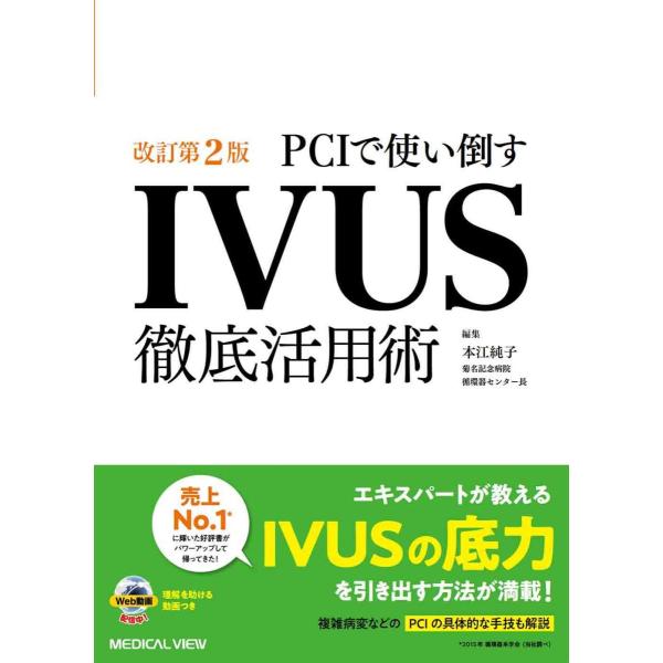 品名:ＰＣＩで使い倒すＩＶＵＳ徹底活用術 改訂第２版出版社:メジカルビュ-社著者:本江純子発売日:2020/11/10価格:8580円(税込)判型:Ｂ５ISBN:9784758319706キーワード:ピーシーアイ デ ツカイタオス アイヴァ...