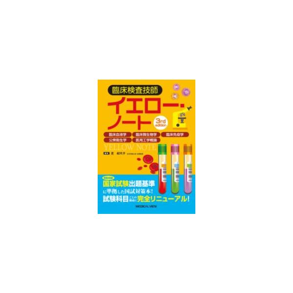 品名:臨床検査技師イエロー・ノート ３ｒｄ出版社:メジカルビュ-社著者:芝紀代子発売日:2021/1/20価格:7480円(税込)判型:Ｂ５ISBN:9784758320283キーワード:リンショウ ケンサ ギシ イエロー ノート*yell...