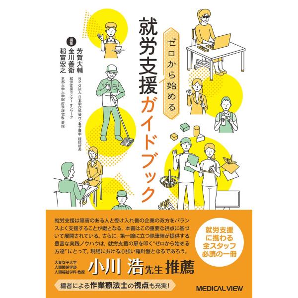 品名:ゼロから始める就労支援ガイドブック出版社:メジカルビュ-社著者:芳賀大輔 金川善衛 稲富宏之発売日:2022/8/10価格:4180円(税込)判型:Ｂ５ISBN:9784758320573キーワード:ゼロ カラ ハジメル シュウロウ ...