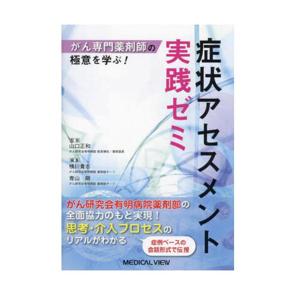 品名:がん専門薬剤師の極意を学ぶ！症状アセスメント実践ゼミ出版社:メジカルビュ-社著者:山口正和 横川貴志 青山剛発売日:2025/3/20価格:4400円(税込)判型:Ｂ６ISBN:9784758322294キーワード:ガン センモン ヤ...