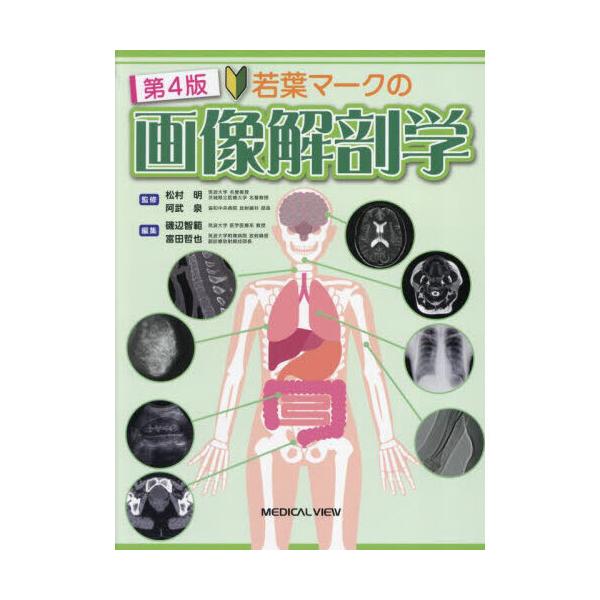 品名:若葉マークの画像解剖学 第４版出版社:メジカルビュ-社著者:松村明 阿武泉 磯辺智範発売日:2025/3/30価格:8360円(税込)判型:Ｂ５ISBN:9784758322645キーワード:ワカバ マーク ノ ガゾウ カイボウガク/...