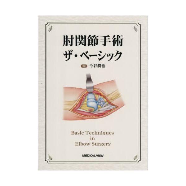 品名:肘関節手術　ザ・ベーシック出版社:メジカルビュ-社著者:今谷潤也発売日:2026/6/30価格:22000円(税込)判型:Ａ４ISBN:9784758323222キーワード:ヒジ カンセツ シュジュツ ザ ベーシック/今谷潤也/