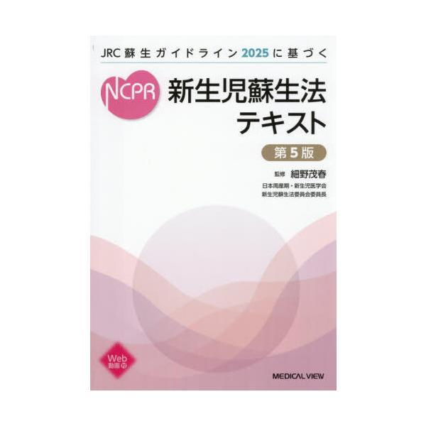 品名:新生児蘇生法テキスト 第５版出版社:メジカルビュ-社著者:細野茂春発売日:2026/4/1価格:4950円(税込)判型:Ｂ５ISBN:9784758323567キーワード:シンセイジ ソセイホウ テキスト/細野茂春/