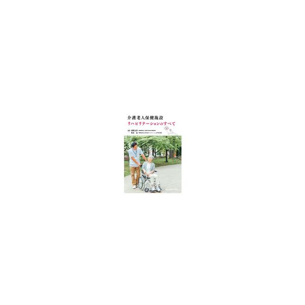 品名:介護老人保健施設リハビリテーションのすべて出版社:メジカルビュ-社著者:浦野友彦 角田亘発売日:2026/10/10価格:4950円(税込)判型:Ｂ５ISBN:9784758325530キーワード:カイゴ ロウジン ホケン シセツ リ...