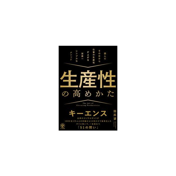 品名:生産性の高めかた著者:田尻望出版社:かんき出版発売日:2026/08/03価格:1980円(税込)判型:四六判ISBN:9784761278892キーエンス出身のコンサルタントが、１０００社１万人との対話から１５年かけて体系化した「生...