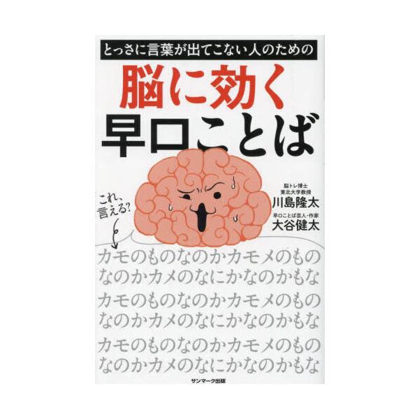 品名:とっさに言葉が出てこない人のための脳に効く早口ことば著者:川島隆太 大谷健太出版社:サンマーク出版発売日:2024/08/14価格:1540円(税込)判型:Ｂ６ISBN:9784763141415言えたら超快感！　言えなくても脳に高刺...