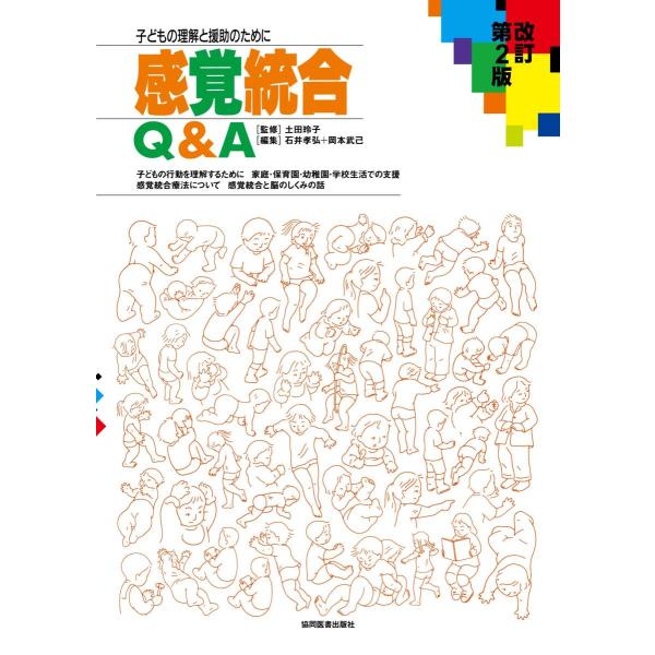 品名:感覚統合Ｑ＆Ａ-子どもの理解と援助のために 改訂第２版出版社:協同医書出版社著者:石井孝弘　岡本武己　土田玲子発売日:2013/9/10価格:3300円(税込)判型:Ｂ５ISBN:9784763921352キーワード:カンカク トウゴ...