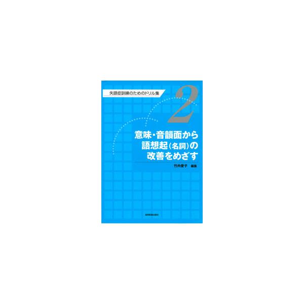 品名:失語症訓練のためのドリル集 第２巻 意味・音韻面から語想起（名詞）の改善をめざす出版社:協同医書出版社著者:竹内愛子発売日:2001/12/5価格:3960円(税込)判型:Ａ４ISBN:9784763930293キーワード:シツゴショ...