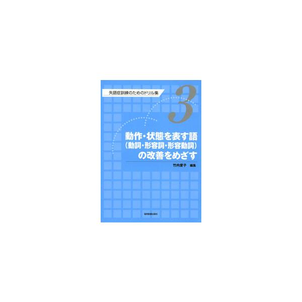 品名:失語症訓練のためのドリル集 第３巻 動作・状態を表す語（動詞・形容詞・形容動詞）の改善をめざす出版社:協同医書出版社著者:竹内愛子発売日:2001/12/5価格:3960円(税込)判型:Ａ４ISBN:9784763930309キーワー...