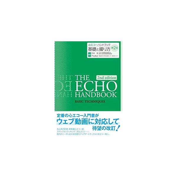 品名:心エコーハンドブック　基礎と撮り方 第２版出版社:金芳堂著者:竹中克　戸出浩之発売日:2019/1/10価格:4400円(税込)判型:Ｂ５ISBN:9784765317702キーワード:シン エコー ハンドブック キソ ト トリカタ/...
