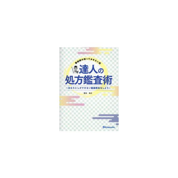 品名:薬剤師の知っておきたい型　達人の処方鑑査術出版社:金芳堂著者:濱本幸広発売日:2022/10/30価格:3740円(税込)判型:Ｂ５ISBN:9784765319201キーワード:ヤクザイシ ノ シッテオキタイ カタ タツジン ノ シ...