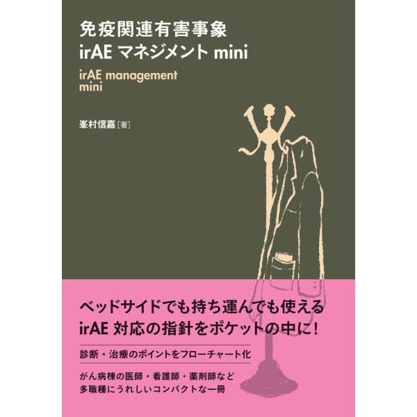 品名:免疫関連有害事象ｉｒＡＥマネジメントｍｉｎｉ出版社:金芳堂著者:峯村信嘉発売日:2024/3/19価格:3520円(税込)判型:Ｂ６ISBN:9784765319850キーワード:メンエキ カンレン ユウガイ ジショウ アイアールエイ...