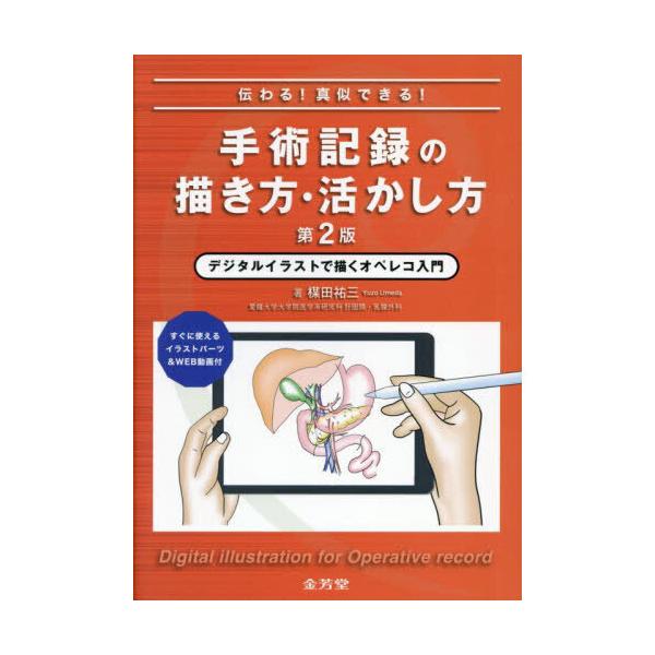 品名:伝わる！真似できる！手術記録の描き方・活かし方 第２版出版社:金芳堂著者:楳田祐三発売日:2025/4/30価格:5720円(税込)判型:Ｂ５ISBN:9784765320276キーワード:ツタワル マネデキル シュジュツ キロク ノ...