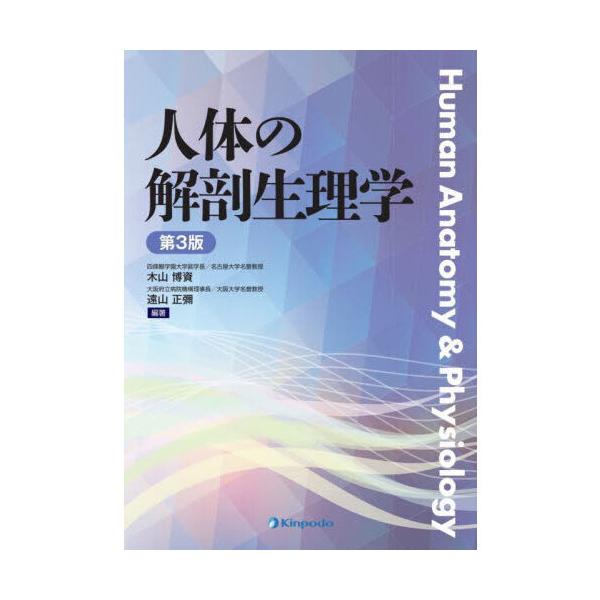 品名:人体の解剖生理学 第３版出版社:金芳堂著者:木山博資 遠山正彌発売日:2025/3/10価格:4510円(税込)判型:Ｂ５ISBN:9784765320306キーワード:ジンタイ ノ カイボウ セイリガク/木山博資 遠山正彌/