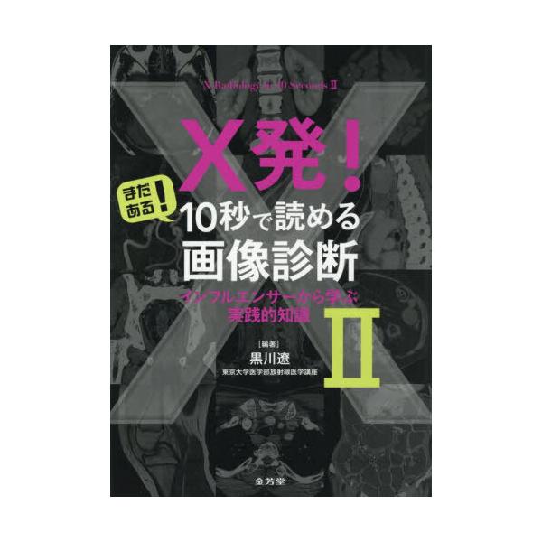品名:Ｘ発！　まだある！　１０秒で読める画像診断　インフルエンサーから学ぶ実践的知識 ２出版社:金芳堂著者:黒川遼発売日:2025/8/31価格:4840円(税込)判型:Ｂ５ISBN:9784765320603キーワード:エックスハツ マダ...