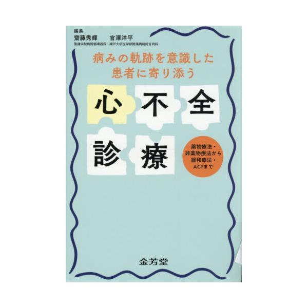 品名:病みの軌跡を意識した　患者に寄り添う心不全診療出版社:金芳堂著者:齋藤秀輝 官澤洋平発売日:2025/12/31価格:5940円(税込)判型:四六判ISBN:9784765320726キーワード:ヤミ ノ キセキ オ イシキシタ カン...