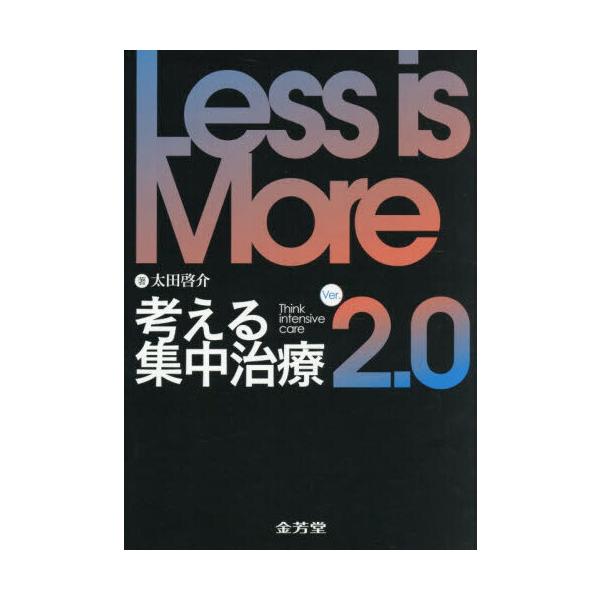 品名:Ｌｅｓｓ　ｉｓ　Ｍｏｒｅ考える集中治療　Ｖｅｒ．２．０出版社:金芳堂著者:太田啓介発売日:2026/3/15価格:3850円(税込)判型:Ａ５ISBN:9784765320788キーワード:レス イズ モア カンガエル シュウチュウ ...