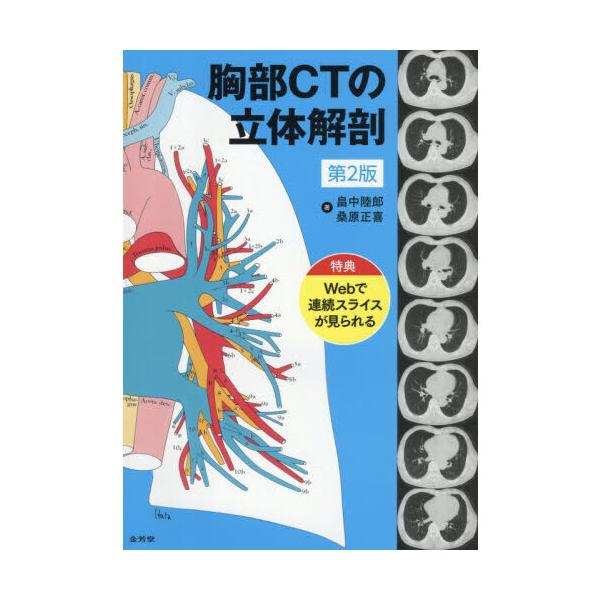 品名:胸部ＣＴの立体解剖 第２版出版社:金芳堂著者:畠中陸郎 桑原正喜発売日:2026/5/1価格:8910円(税込)判型:Ａ４ISBN:9784765320986キーワード:キョウブ シーティー ノ リッタイ カイボウ/畠中陸郎 桑原正喜/