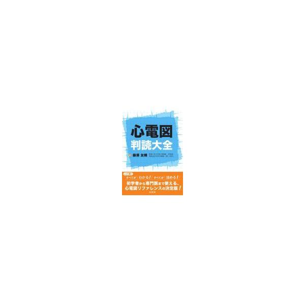 品名:心電図判読大全出版社:金芳堂著者:藤澤友輝発売日:2026/4/10価格:6930円(税込)判型:Ｂ５ISBN:9784765321006キーワード:シンデンズ ハンドク タイゼン/藤澤友輝/