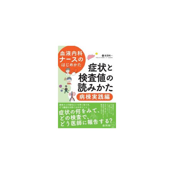 品名:血液内科ナースのはじめかた　症状と検査値の読みかた　病棟実践編出版社:金芳堂著者:渡邉純一発売日:2026/8/22価格:3410円(税込)判型:Ａ５ISBN:9784765321099キーワード:ケツエキ ナイカ ナース ノ ハジメ...