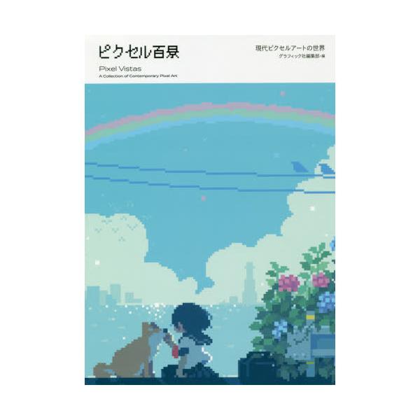品名:ピクセル百景-現代ピクセルアートの世界出版者:グラフィック社著者:グラフィック社編集部 価格:2,970円(本体2,700円＋税)発売日:2019年06月判型:Ｂ５ISBN:9784766132724新時代のアートとしてグローバルに拡...