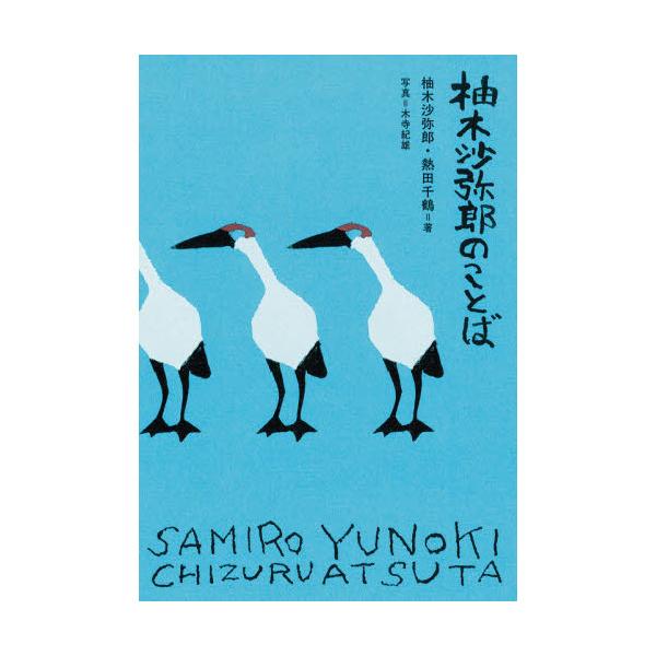 品名:柚木沙弥郎のことば出版社:グラフィック社著者:柚木沙弥郎　熱田千鶴　木寺紀雄　価格:2,200円（本体2,000円＋税）発売日:2021年02月判型:四六判ISBN:9784766134612染色家・柚木沙弥郎を長年取材しつづける編集...