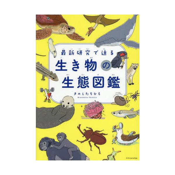 品名:最新研究で迫る　生き物の生態図鑑著者:きのしたちひろ出版社:エクスナレッジ発売日:2025/05/02価格:2420円(税込)判型:Ｂ５ISBN:9784767834252アカウミガメの竜宮城は2つある？ヤドカリの貝殻を増築するイソギ...