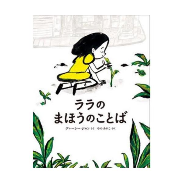 品名:ララのまほうのことば著者:グレーシー・ジャン 矢野彩子 三辺律子出版社:工学図書発売日:2025/07/06価格:1980円(税込)判型:Ｂ４ISBN:9784769205142あつい、あつい、ああ、あつい。どうろはゆげがでそうなくら...