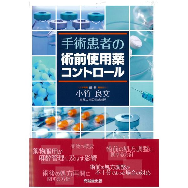 品名:手術患者の術前使用薬コントロール出版社:克誠堂出版著者:小竹良文発売日:2022/6/1価格:6930円(税込)判型:Ｂ５ISBN:9784771905641キーワード:シュジュツ カンジャ ノ ジュツゼン シヨウヤク コントロール/...