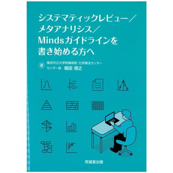 品名:システマティックレビュー／メタアナリシス／Ｍｉｎｄｓガイドラインを書き始める方へ出版社:克誠堂出版著者:堀田信之発売日:2022/6/5価格:5940円(税込)判型:Ｂ５ISBN:9784771905672キーワード:システマティック...