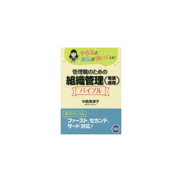 品名:管理職のための組織管理（看護感理）バイブル出版社:日総研出版著者:中島美津子発売日:2019/6/7価格:3740円(税込)判型:Ａ５ISBN:9784776018834キーワード:カンリショク ノ タメノ ソシキ カンリ カンゴ カ...