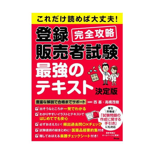 品名:これだけ読めば大丈夫！登録販売者試験完全攻略　最強のテキスト決定版出版社:アスコム著者:西基 高橋茂樹発売日:2024/11/19価格:2420円(税込)判型:Ａ５ISBN:9784776213819キーワード:コレダケ ヨメバ ダイ...