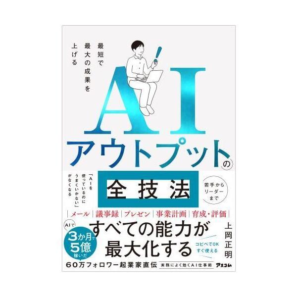 品名:最短で最大の成果を上げる　ＡＩアウトプットの全技法著者:上岡正明出版社:アスコム発売日:2026/04/23価格:2420円(税込)判型:Ａ５ISBN:9784776214588★「AIを使っているのにうまくいかない」「仕事で使える案...