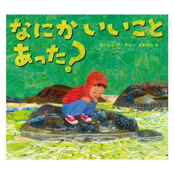 品名:なにか　いいこと　あった？著者:ミーシャ・アーチャー 石津ちひろ出版社:ＢＬ出版発売日:2025/03/01価格:1870円(税込)判型:Ｂ４ISBN:9784776411475「なにか　いいこと　あったかい？」おじいちゃんから尋ねら...