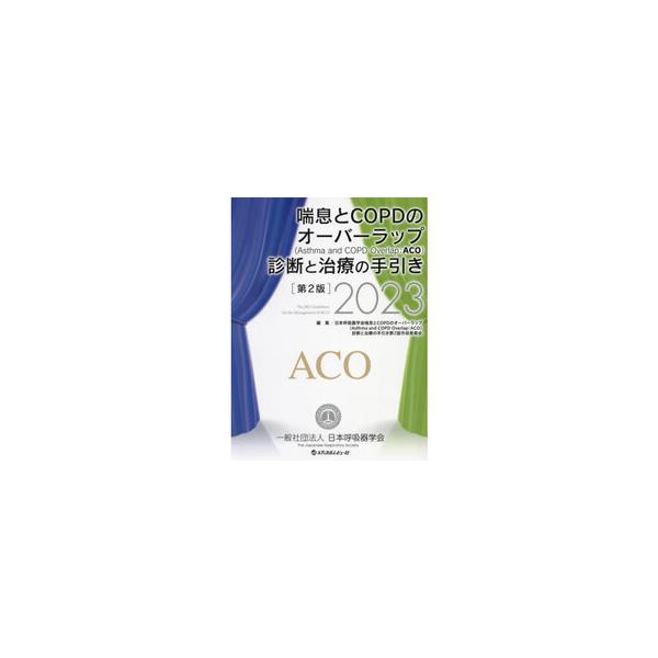 品名:喘息とＣＯＰＤのオーバーラップ（Ａｓｔｈｍａ　ａｎｄ　ＣＯＰＤ　Ｏｖｅｒｌａｐ：ＡＣＯ）診断と治療の ２０２３ 第２版出版社:メディカルレビユ-社著者:喘息とＣＯＰＤのオーバーラップ（Ａｓｔｈｍａ　ａｎｄ　ＣＯＰ発売日:2024/4/...