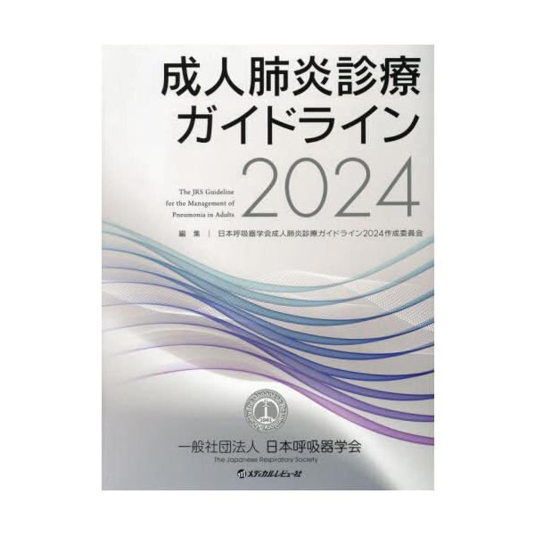 品名:成人肺炎診療ガイドライン ２０２４出版社:メディカルレビユ-社著者:日本呼吸器学会成人肺炎診療ガイドライン２０２４作成委員会発売日:2024/4/5価格:4950円(税込)判型:Ａ４ISBN:9784779228100キーワード:セイ...
